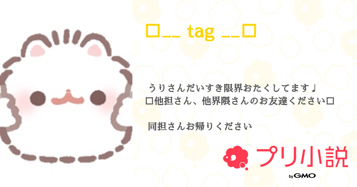 ︎__ tag __ ︎ - 全2話 【連載中】（(៸៸᳐>𖥦